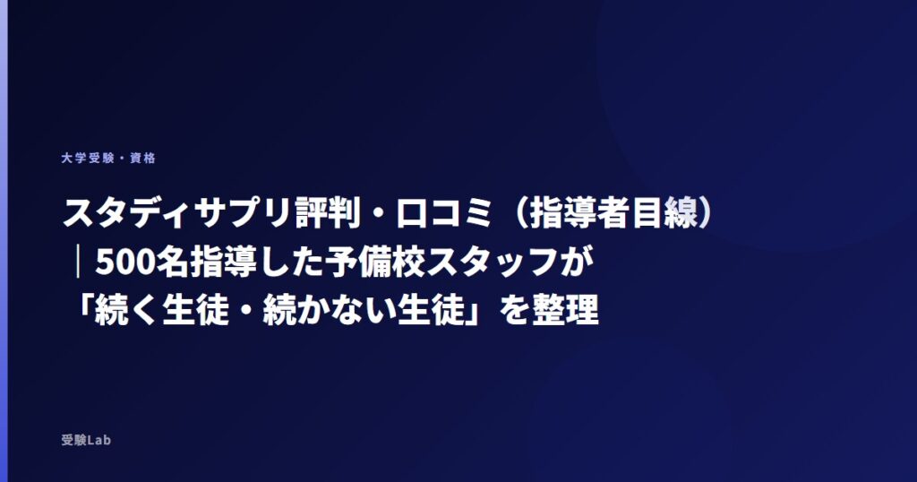 スタディサプリ評判・口コミ（指導者目線）｜500名指導した予備校スタッフが「続く生徒・続かない生徒」を整理 – 受験Lab